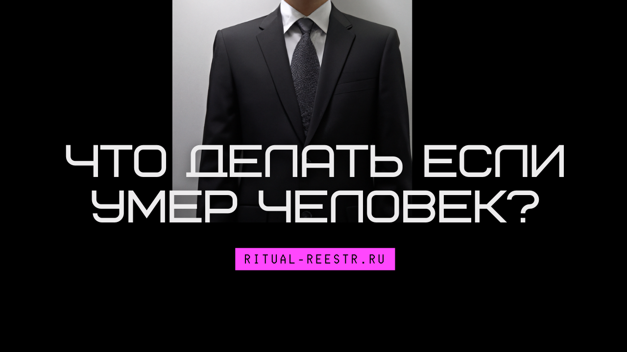 Что делать если умер человек?
