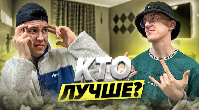 «Кто Лучше?» 2 Выпуск!