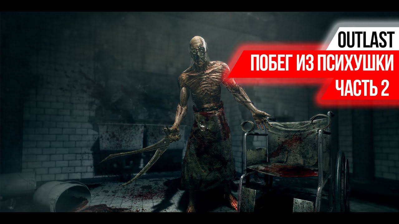 ПОБЕГ ИЗ ПСИХУШКИ➤OUTLAST➤ПРОХОЖДЕНИЕ➤ЧАСТЬ 2