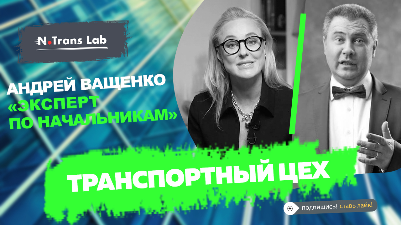 Интервью с Андреем Ващенко - Эксперт по начальникам