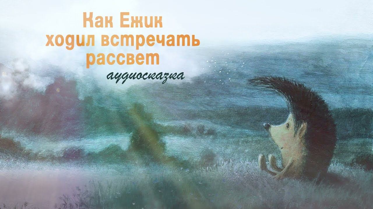 Как Ежик ходил встречать рассвет | Сказка на ночь