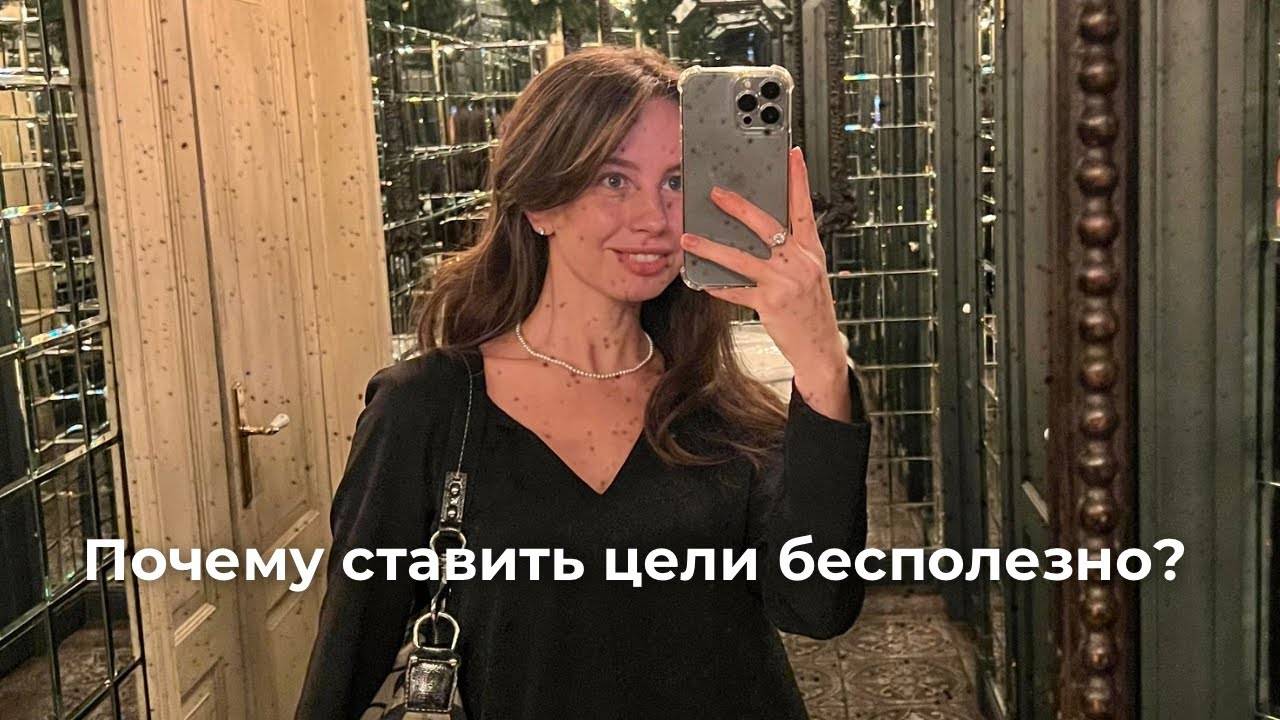 Почему ставить цели бесполезно?