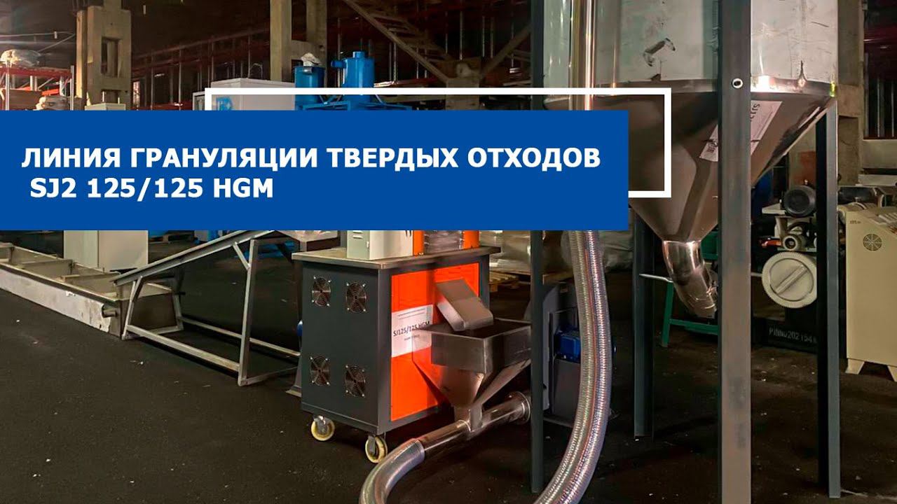 Линия грануляции пластика