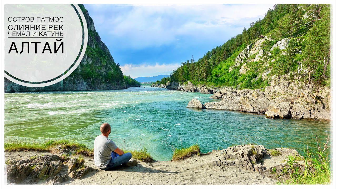 Остров Патмос. Чемальская ГЭС. Слияние рек Чемал и Катунь. Алтай. Часть 6 (Patmos Island. Altai)