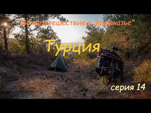 "Велопутешествие в Закавказье". Турция. Серия 14
