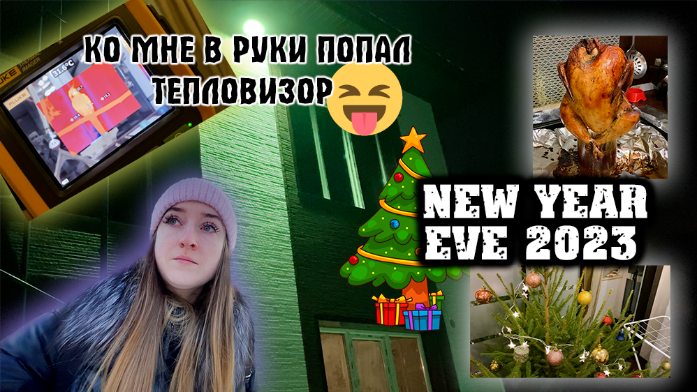 ? Дом в ночи | Проверяю тепловизором всё, что вижу | 31 декабря 2022 года | Строю дом | Хабаровск