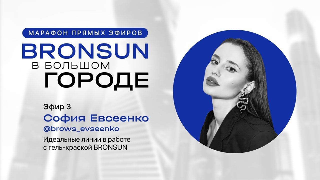 Построение формы и выбор оттенка при окрашивании бровей гель-краской BRONSUN