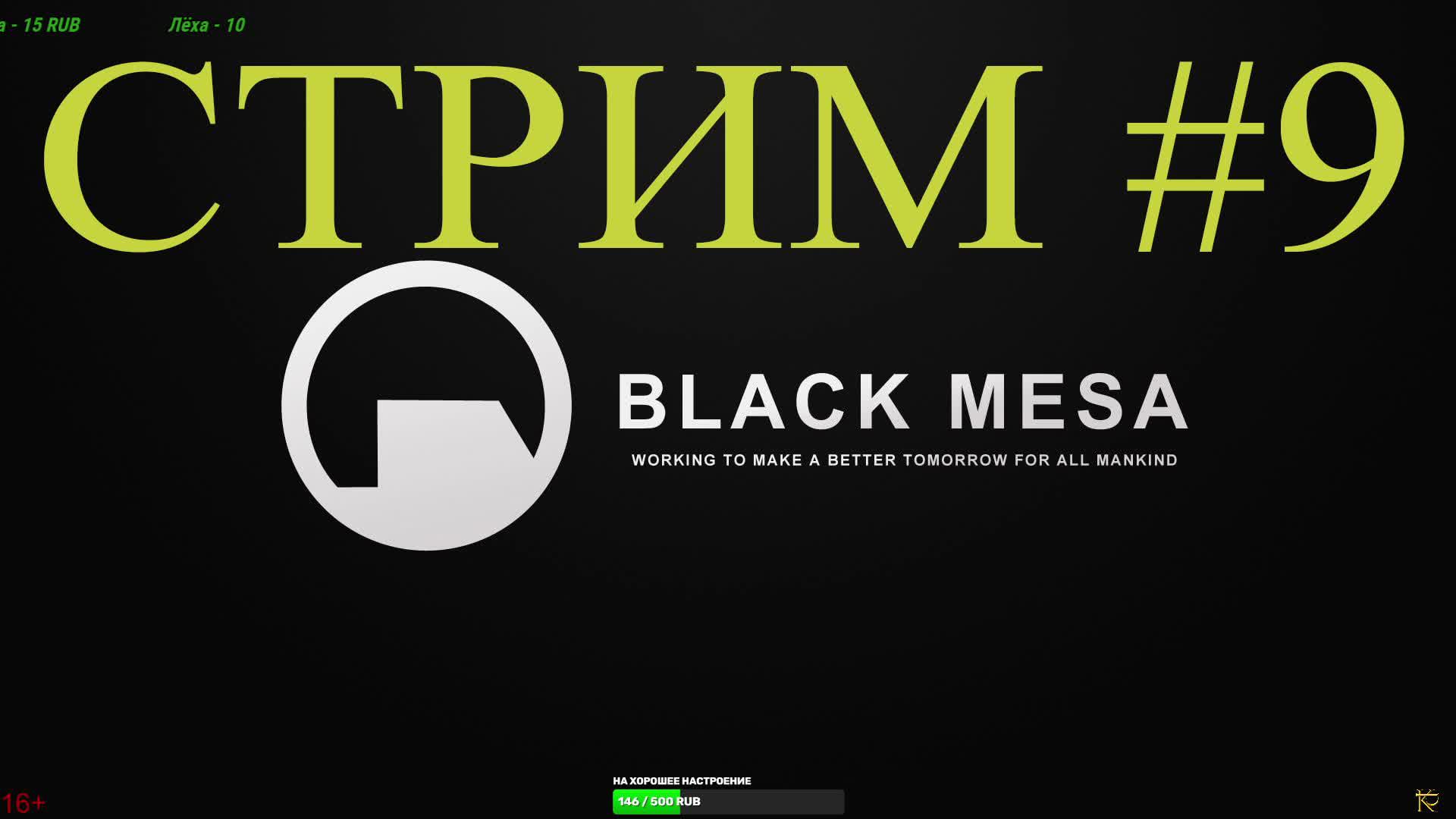Black Mesa Стрим #9
