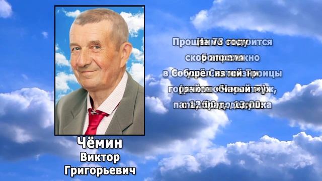 РЕКВИЕМ _ ЧЁМИН В.Г.