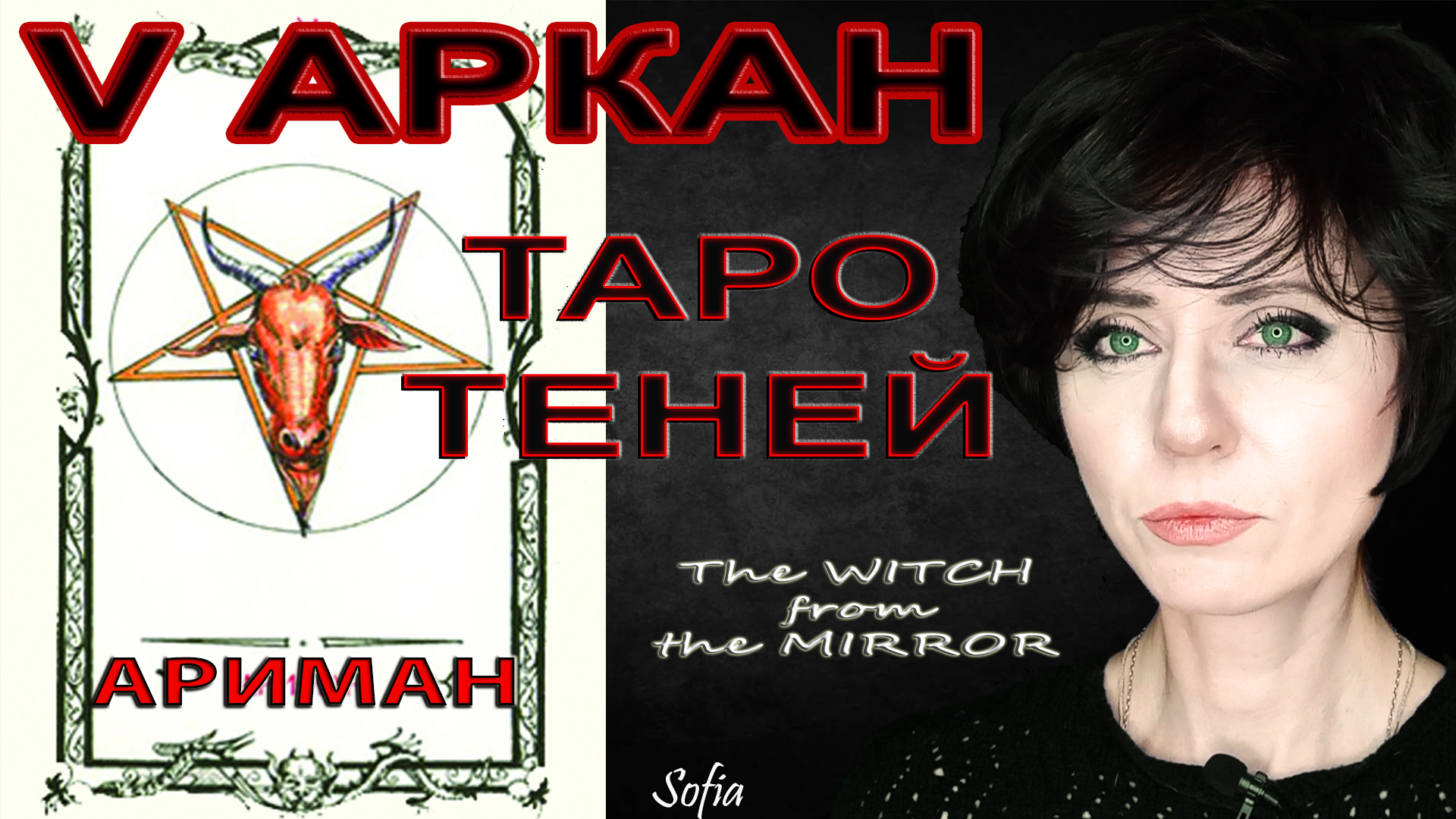 V Аркан Таро Теней. Ариман или Пять врат Ада.