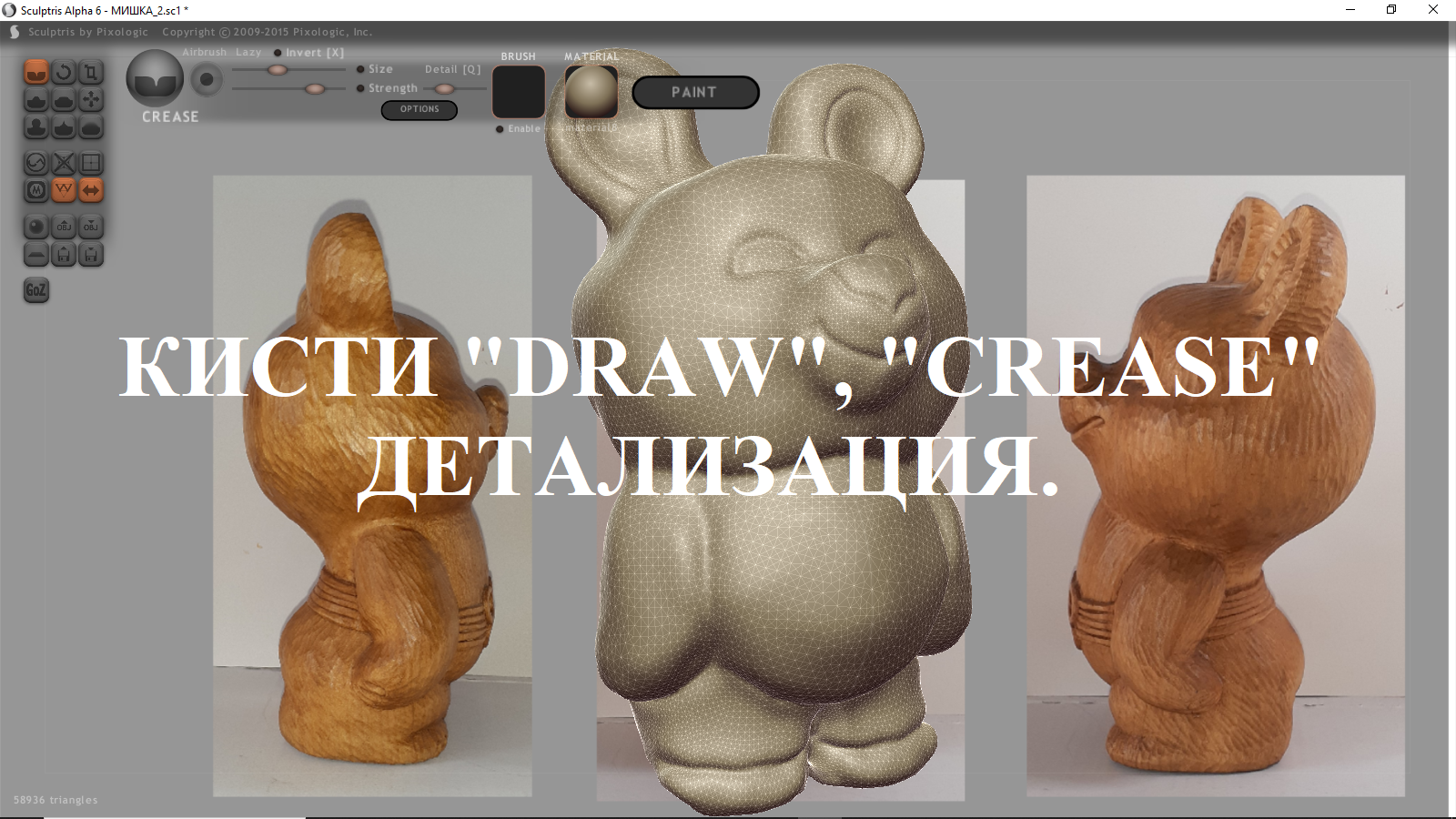 15. ОЛИМПИЙСКИЙ МИШКА - 3. КИСТИ "DRAW" и "CREASE". Детализация. SCULPTRIS Alfa 6.