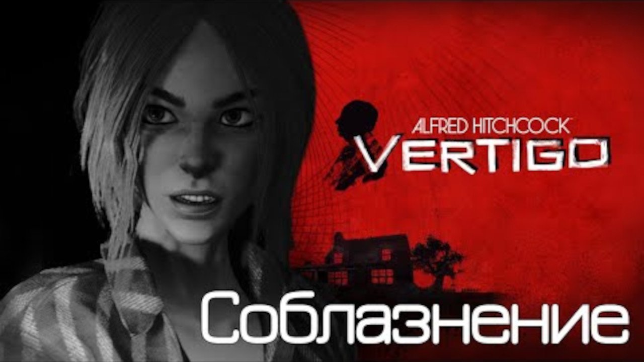 Alfred Hitchcock_ VERTIGO #2. Соблазнение.