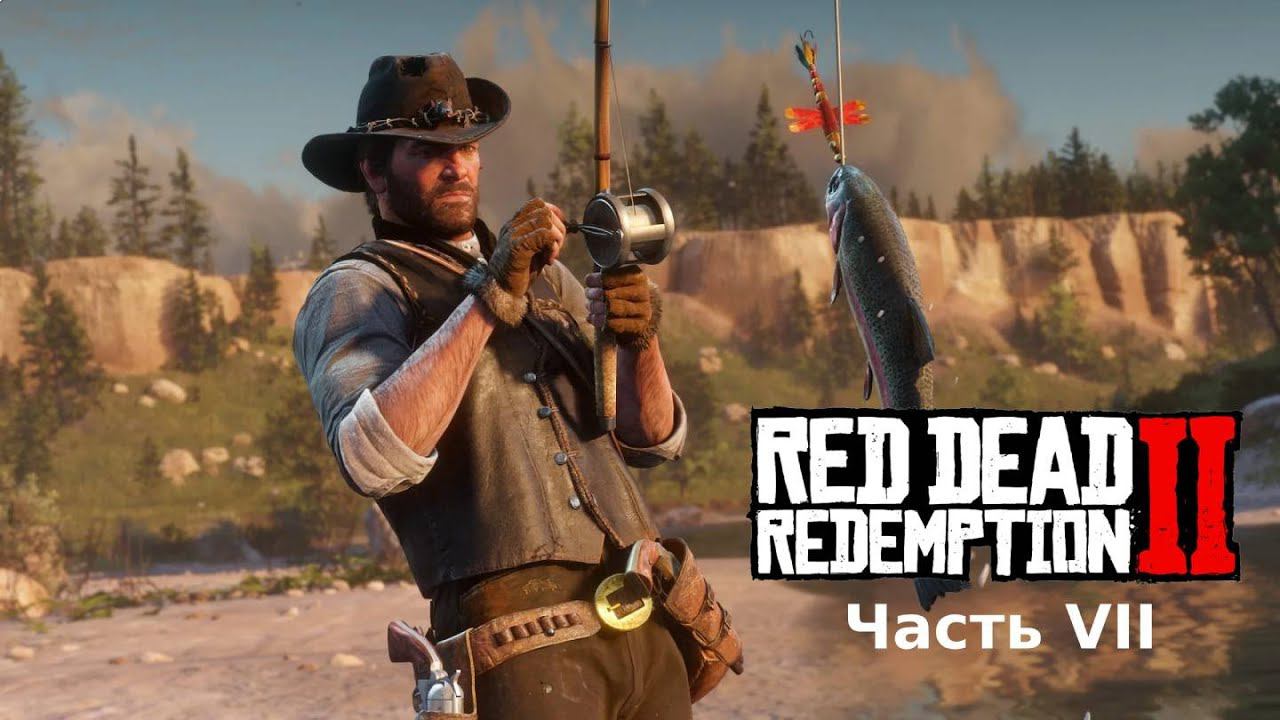 Прохождение #7➨︎ Red Dead Redemption 2