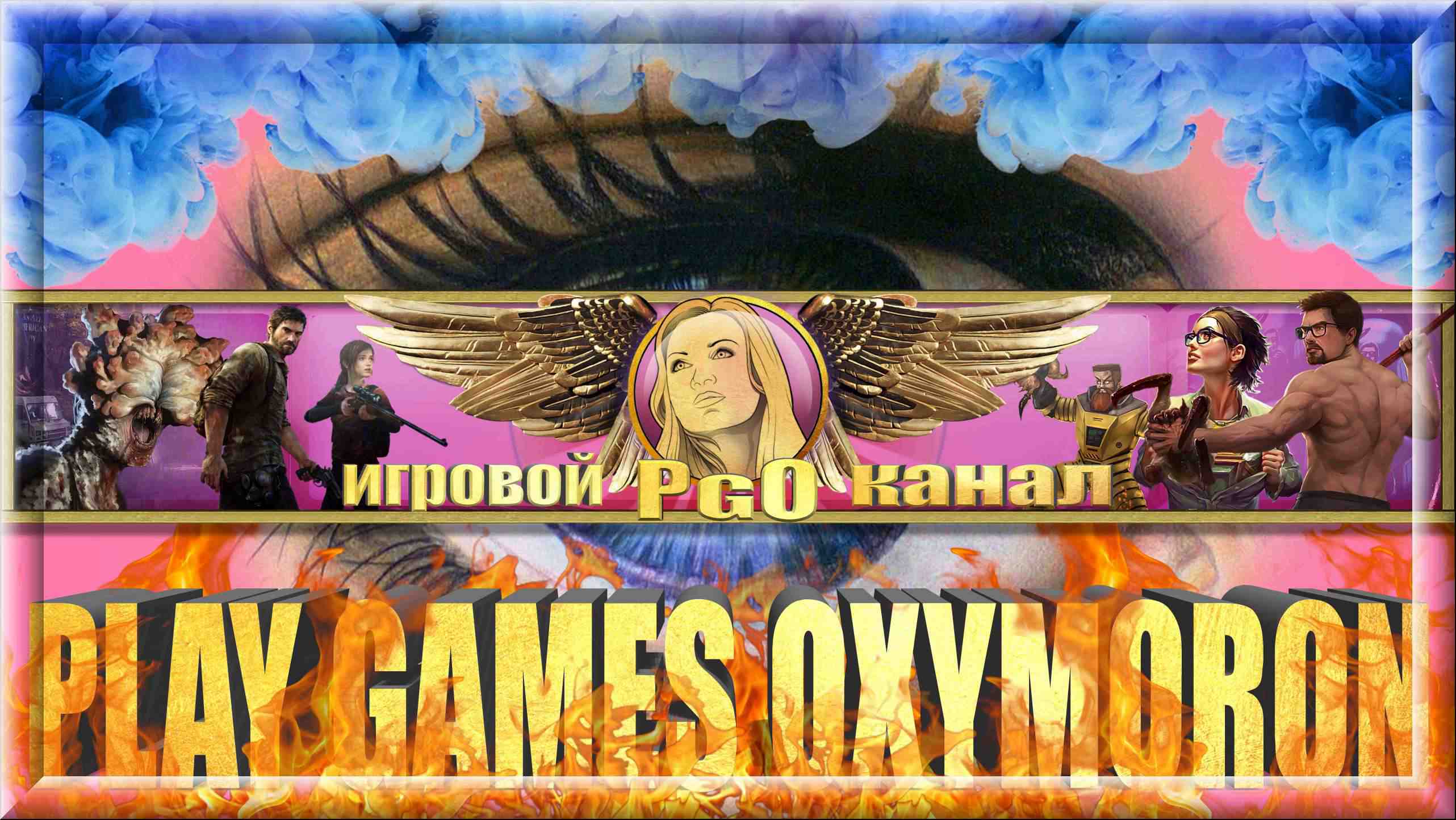 Трейлер канала play games Oxymoron (ссылки в описании)