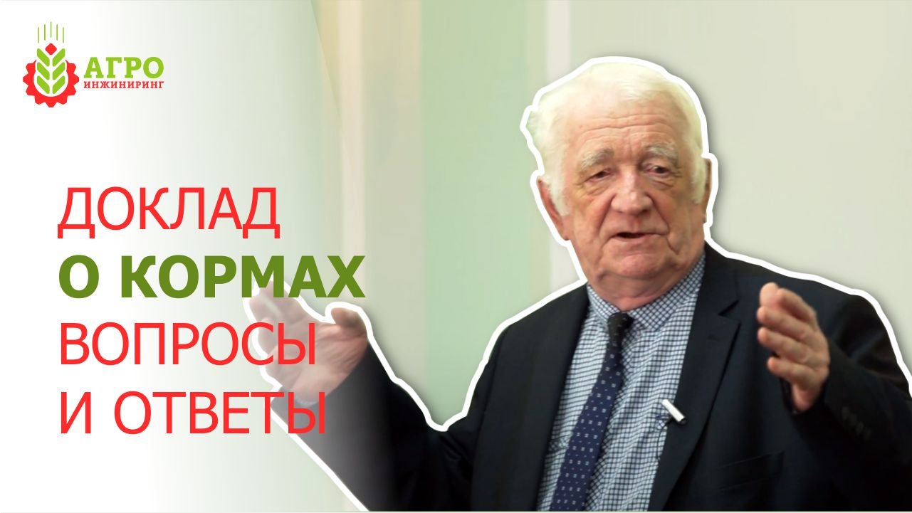 Доклад доктора СХ наук Филатова В.И. о экструдирование. Особенности зерновых кормов.