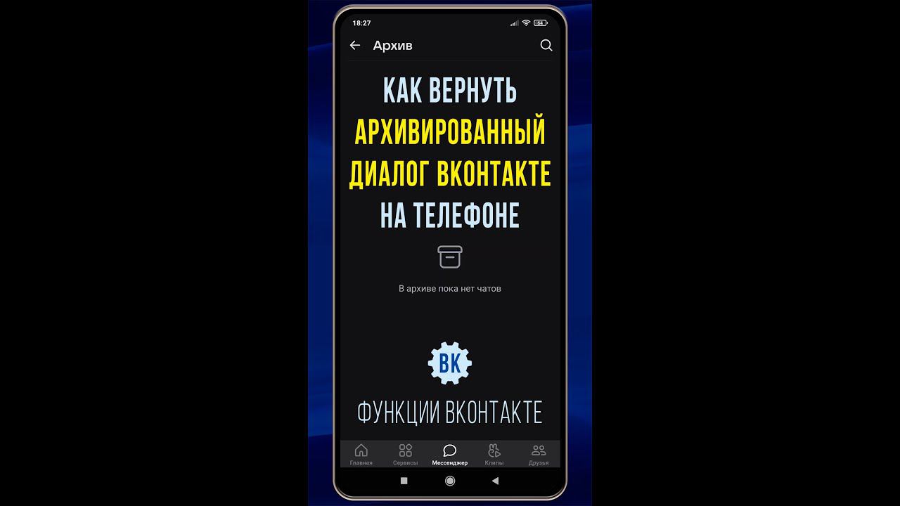 Где найти и как вернуть архивированные сообщения в ВК на телефоне