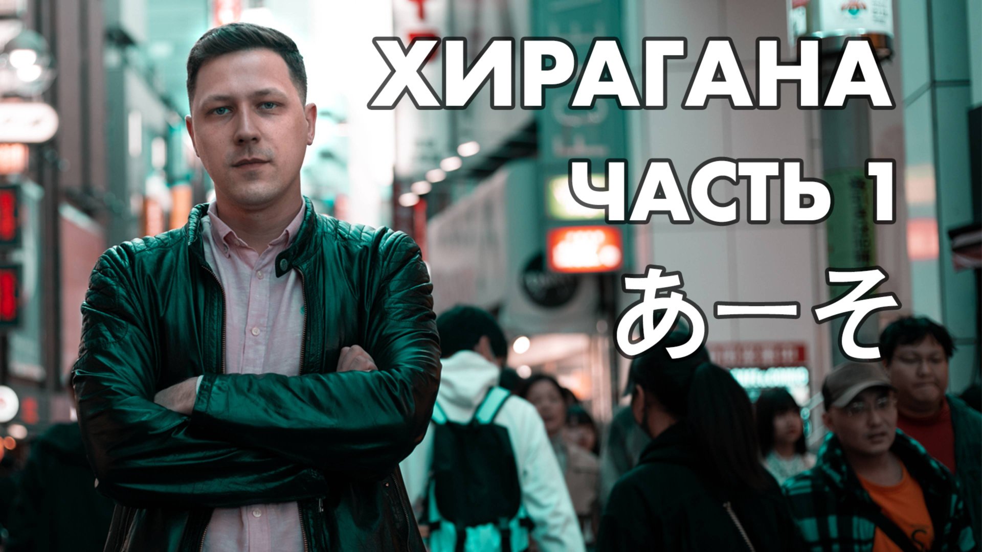 Азбука Хирагана: Урок 1 Японская письменность для начинающих. Ряды А・КА・СА ~ ひらがな 第１課