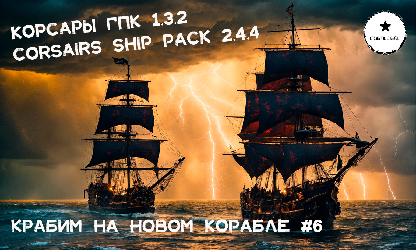 Корсары_ ГПК Corsairs Ship Pack v.2.4.4 Крабим на новом корабле #6 #Корсары #Ship Pack