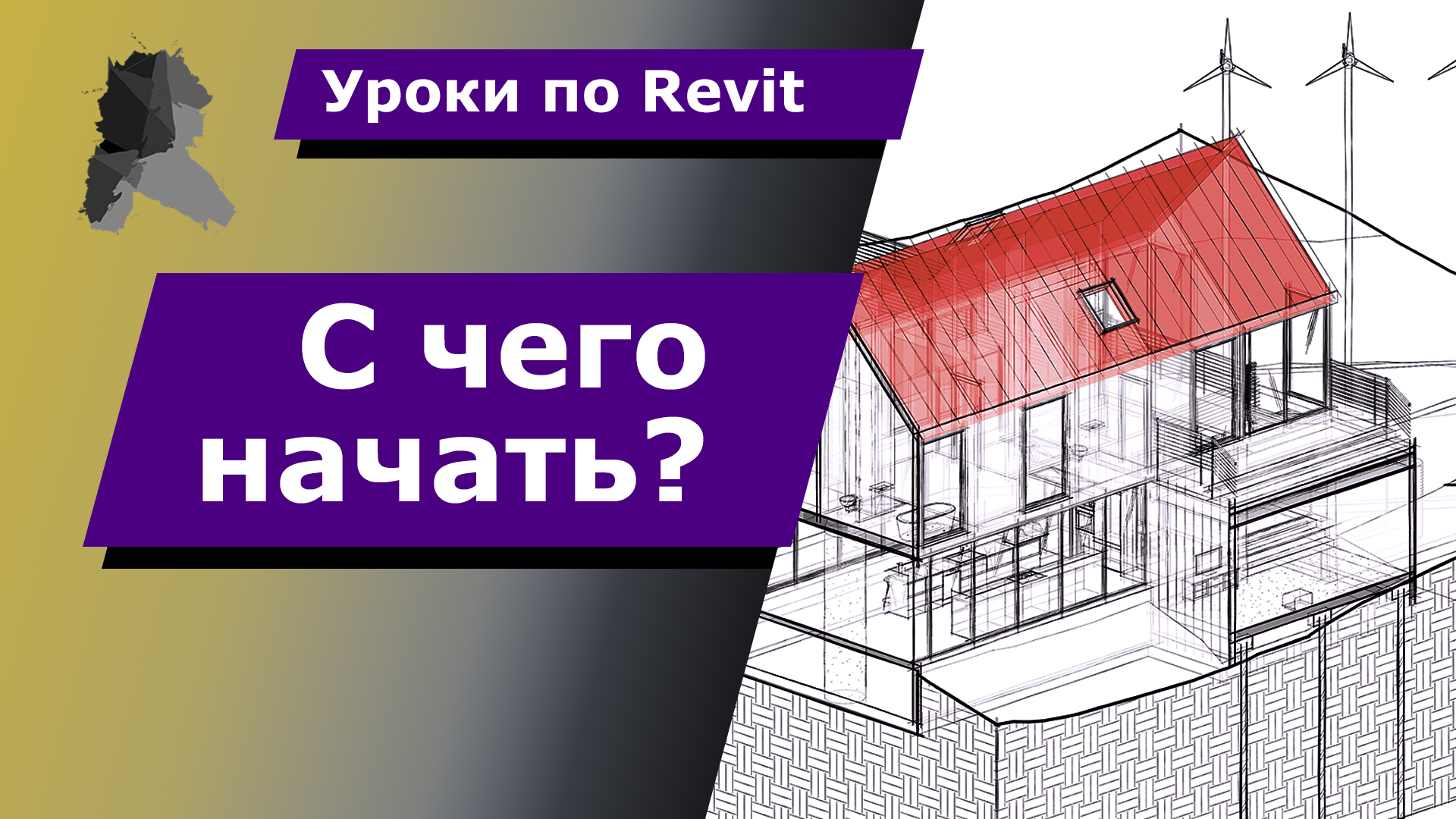 Уроки по Revit | С чего начать?