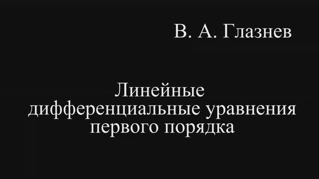 Линейные дифференциальные уравнения 1 порядка