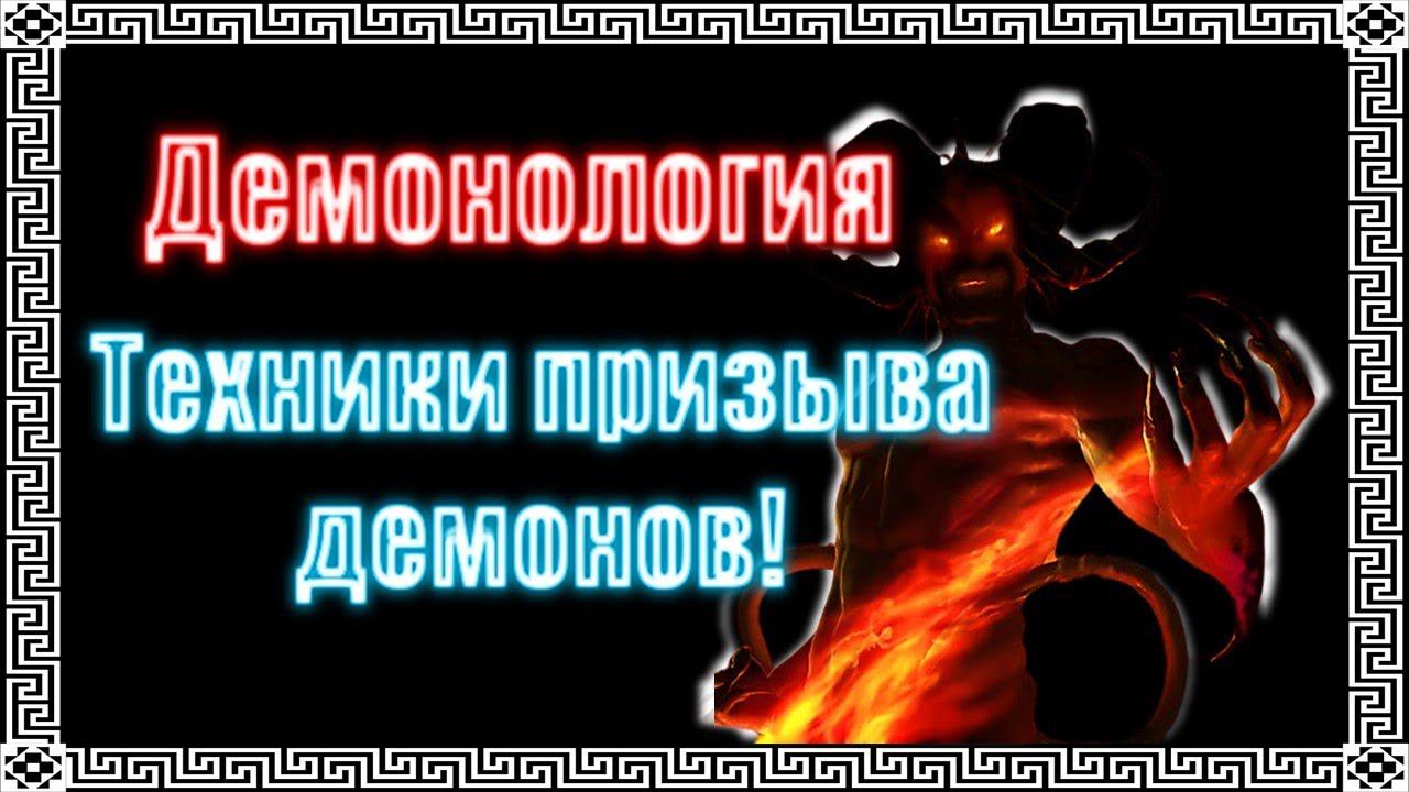 Магия призыва существ: ритуал для разных целей #демонология #демон #демоны #гоэтия #эзотерика #магия