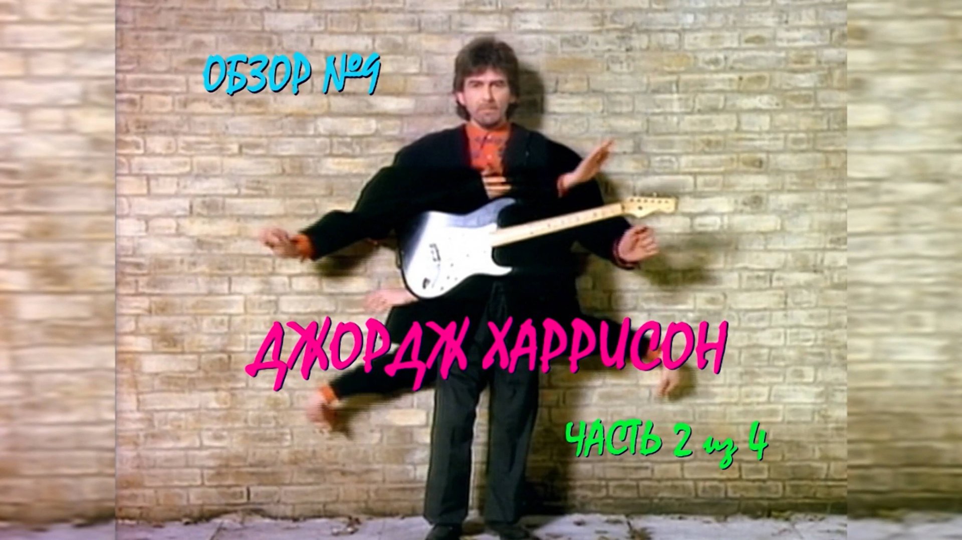 Обзор #9: Джордж Харрисон. Часть 2