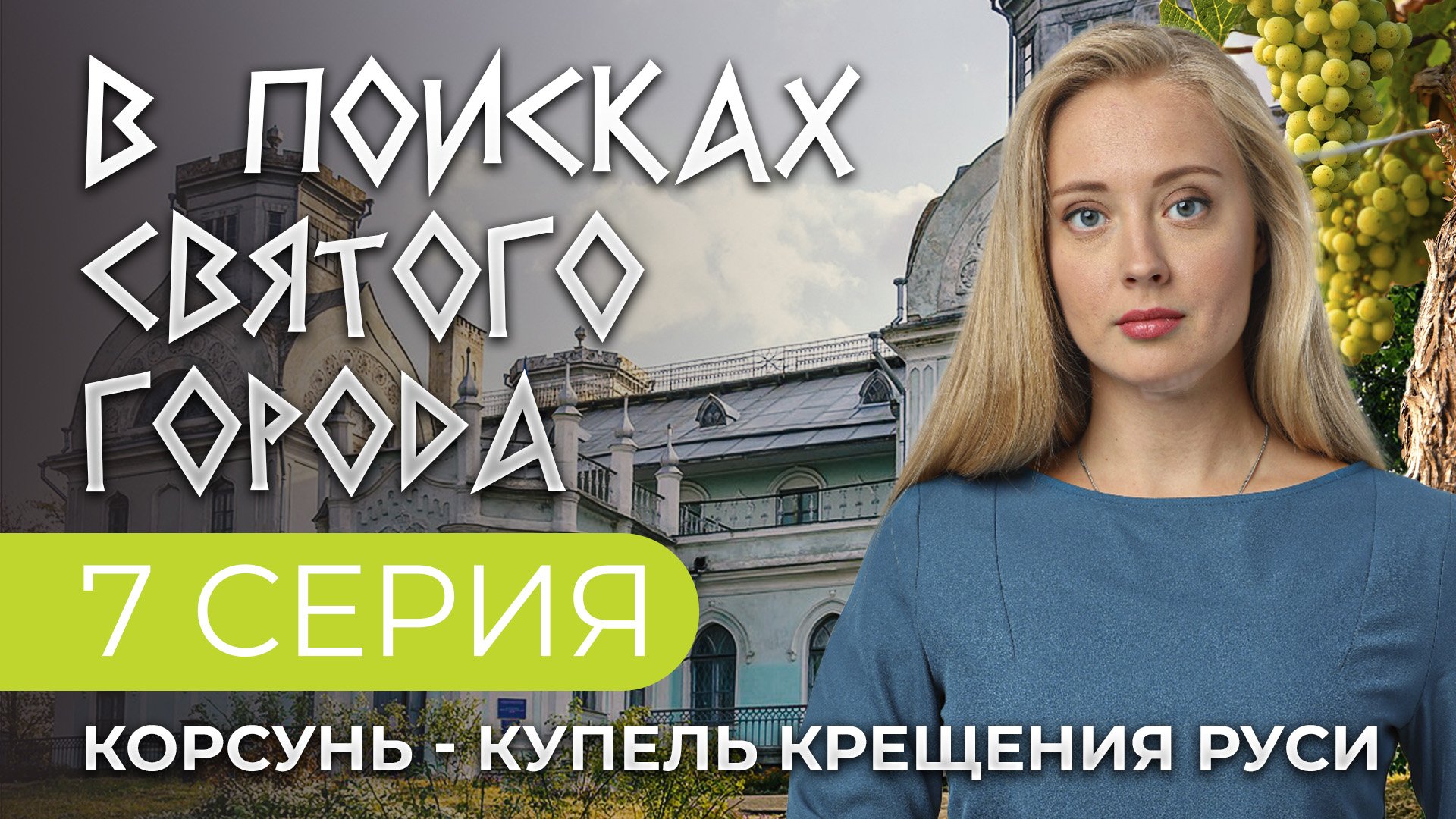 КОРСУНЬ - КУПЕЛЬ КРЕЩЕНИЯ РУСИ. 7 СЕРИЯ. В ПОИСКАХ СВЯТОГО ГОРОДА