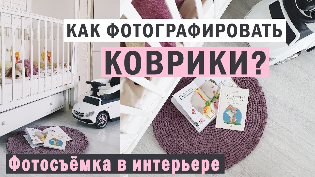 Как фотографировать коврики в интерьере в домашних условиях?