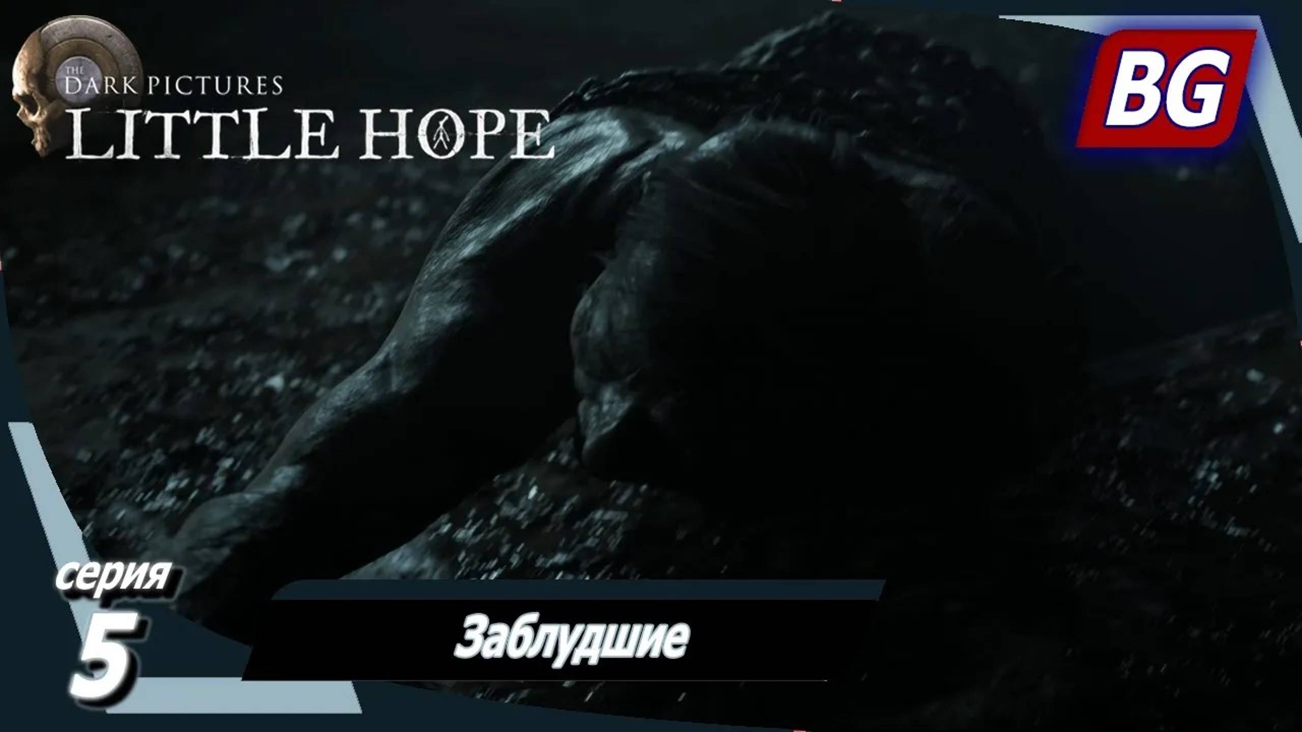The Dark Pictures Anthology: Little Hope ➤ Прохождение №5 ➤ Заблудшие