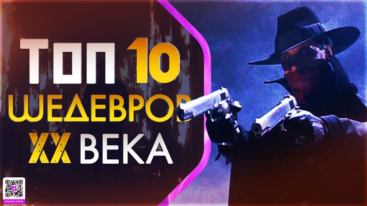 10 ШЕДЕВРОВ ХХ ВЕКА