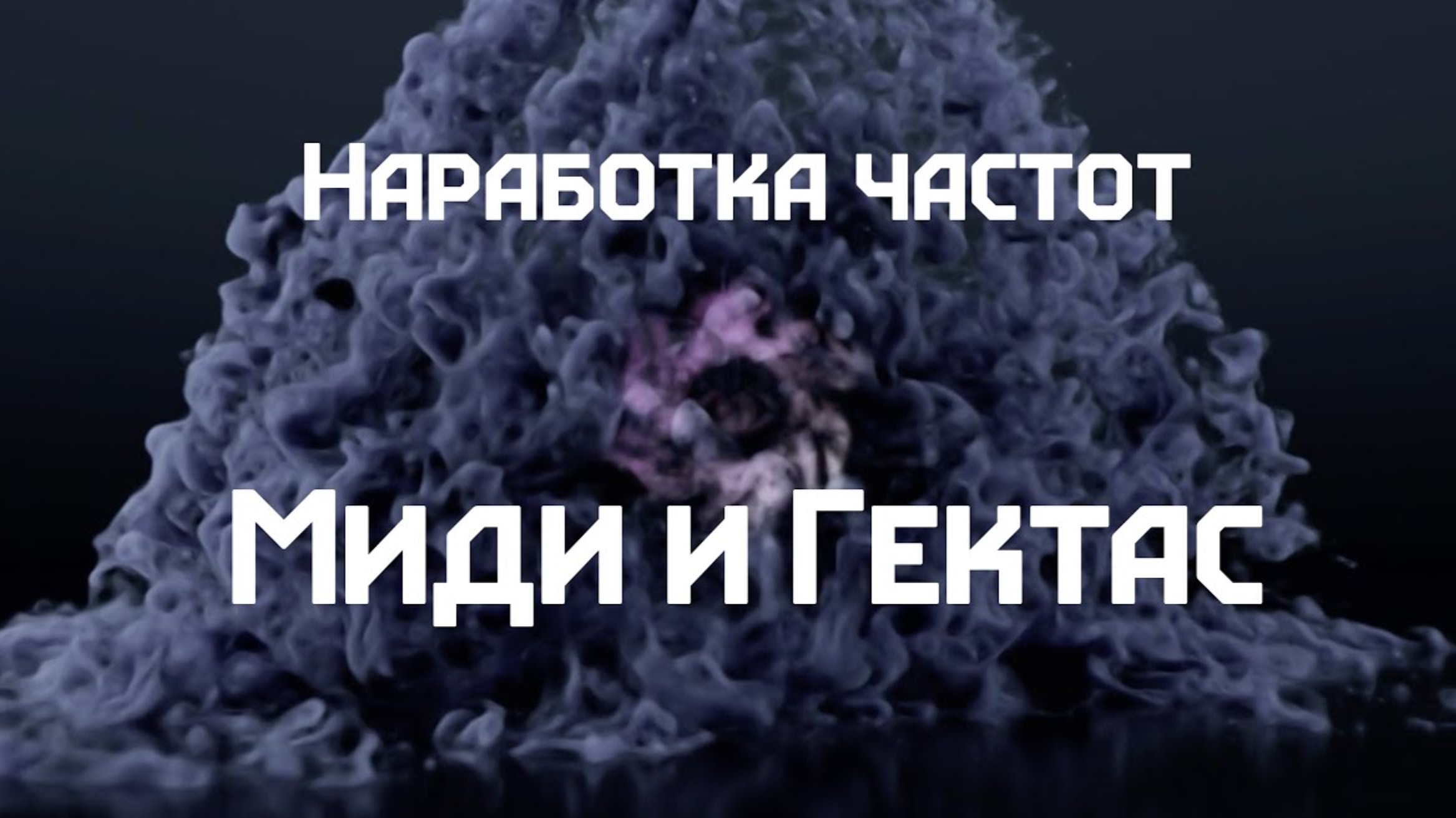 Правильная наработка частот "Миди" и "Гектас"