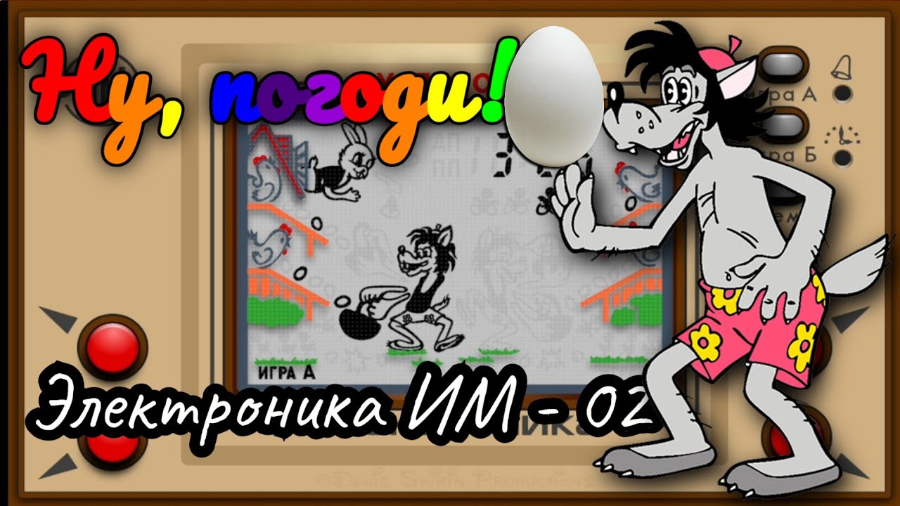 Электроника ИМ - 02 "Ну, погоди!"