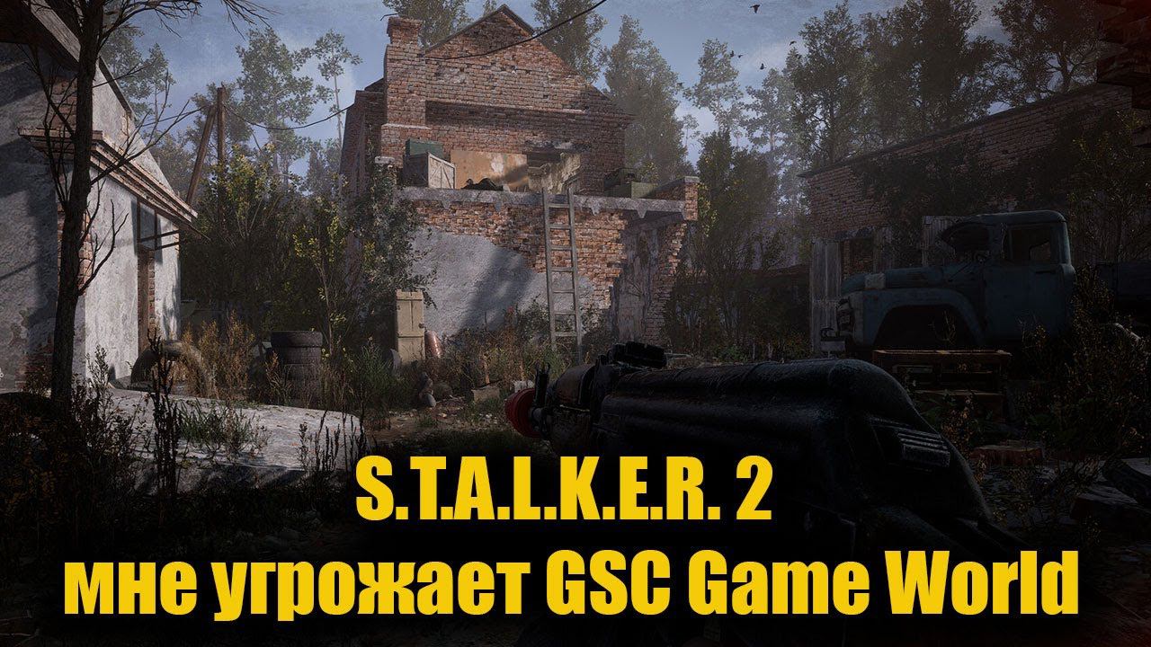 S.T.A.L.K.E.R. 2 мне угрожает GSC Game World