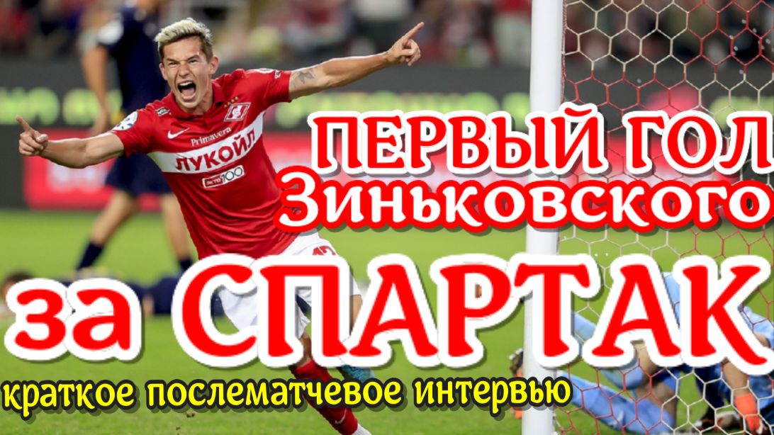 Зиньковский. Первый гол за Спартак. Краткое интервью после матча. Вышел на замену, бац! бац! и гол)