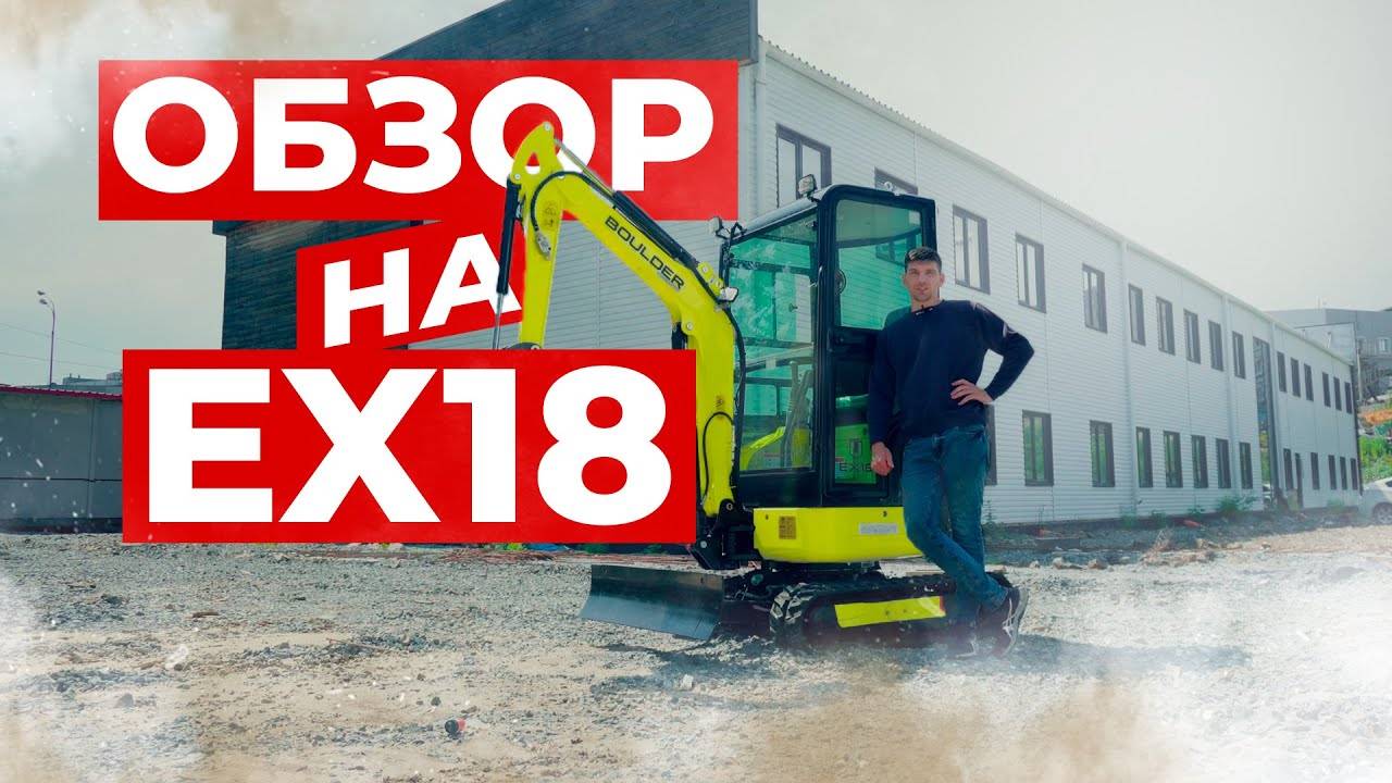 Обзор на Мини-экскаватор Boulder EX18 | Обзор на Спецтехнику