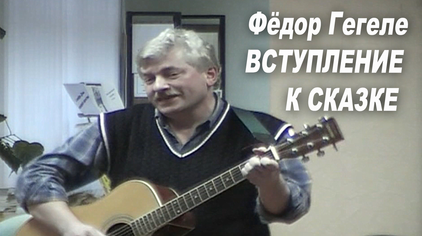 Фёдор Гегеле: Вступление к сказке