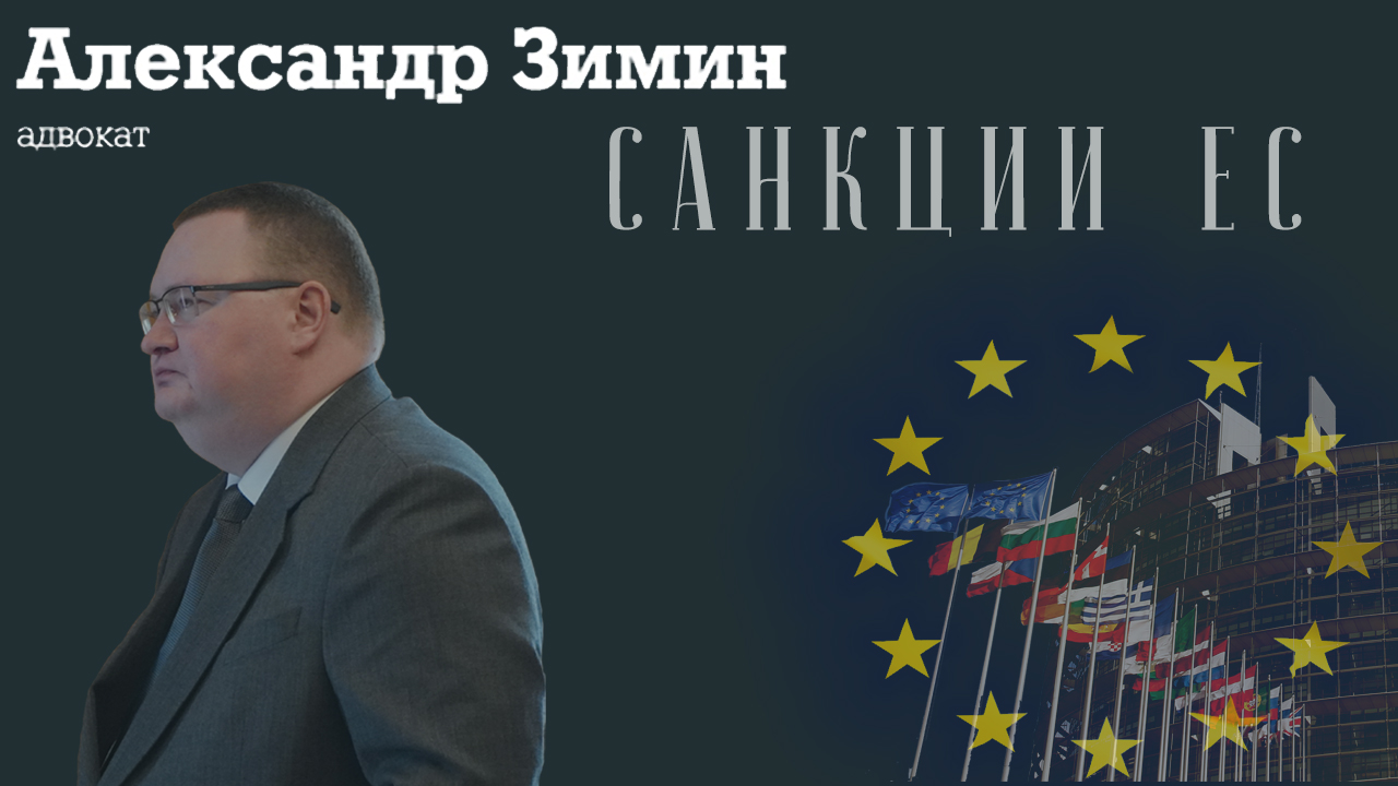 Санкции ЕС: механизм введения и обжалования ограничительных ме