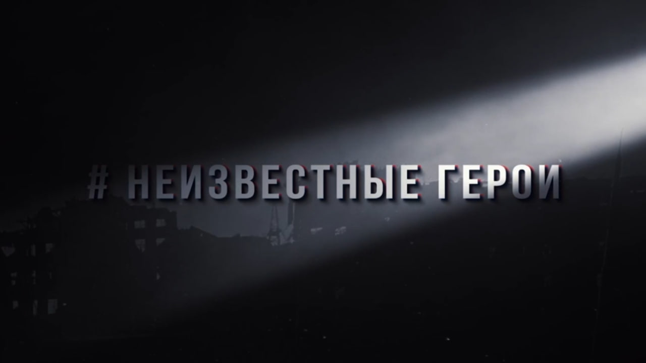 Неизвестные Герои. Отец Максим