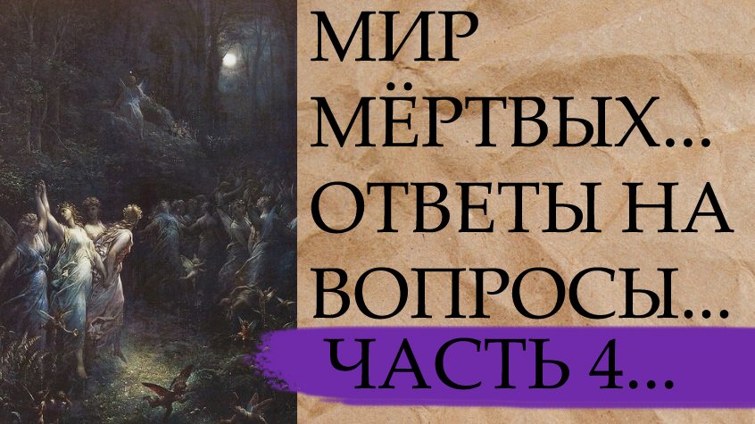 МИР МЁРТВЫХ...ОТВЕТЫ НА ВОПРОСЫ...ЧАСТЬ 4...