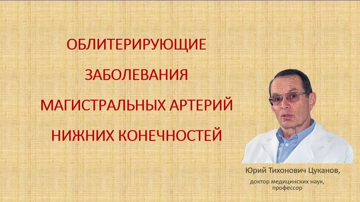 Облитерирующий атеросклероз артерий нижних конечностей. Лекция для врачей и студентов .