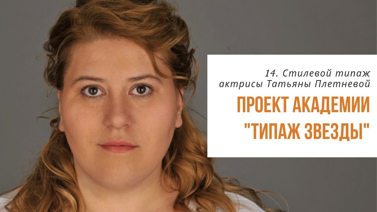 14. Типаж Звезды. Разбираем стилевой типаж по Ларсон актрисы Татьяны Плетневой с Татьяной Маменко