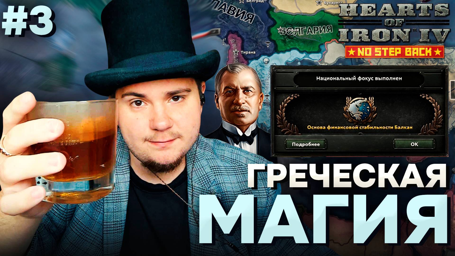 ГРЕЧЕСКАЯ МАГИЯ: ДЕМОКРАТИЧЕСКАЯ ГРЕЦИЯ В HOI4 NO STEP BACK (№3).