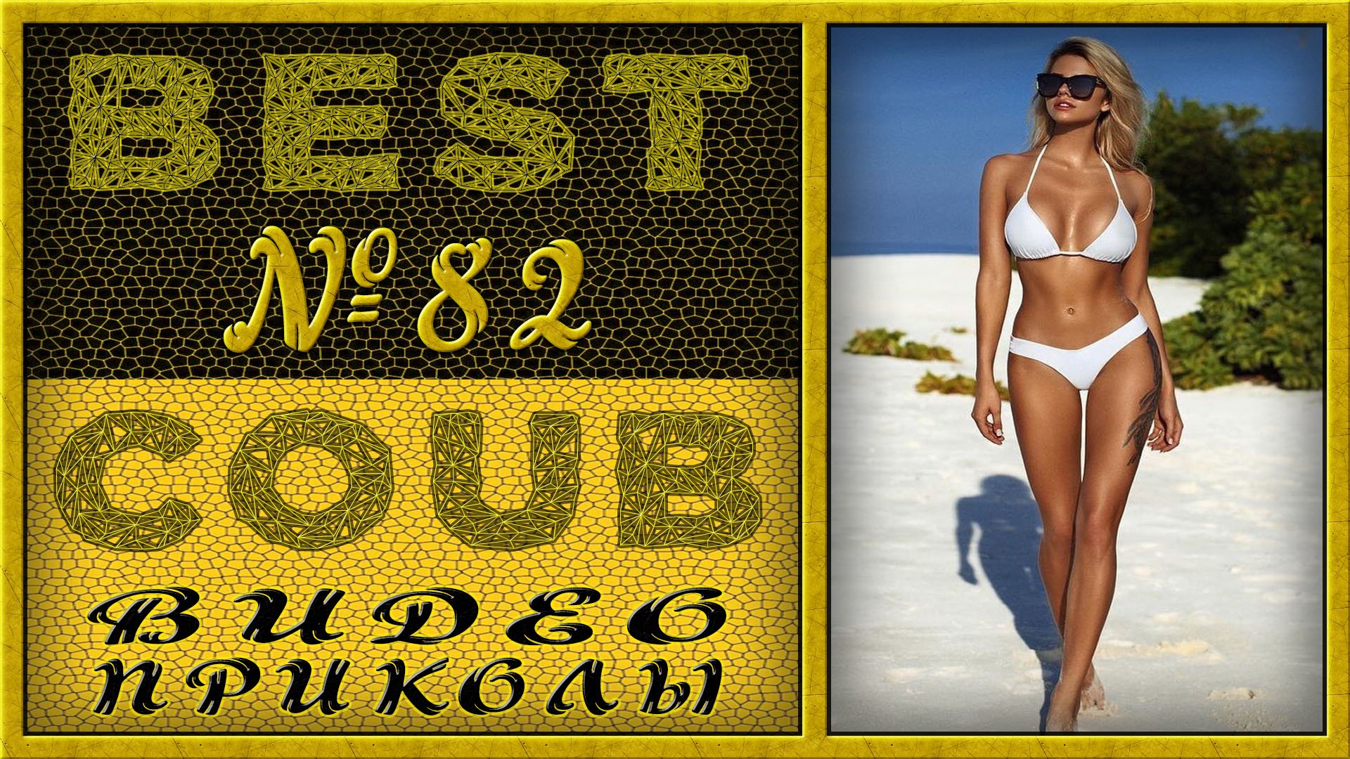 Best Coub Compilation Лучший Коуб Смешные Моменты Видео Приколы №82 #TiDiRTVBESTCOUB