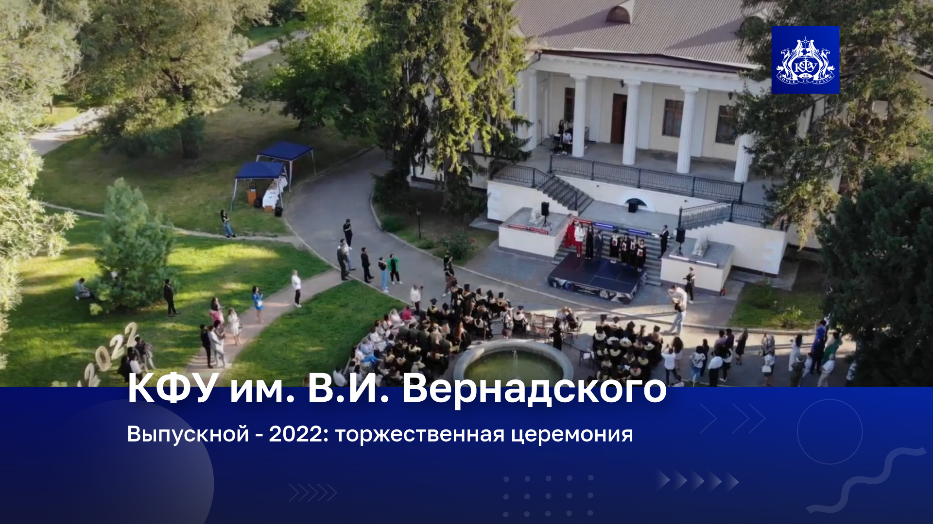 Выпускной - 2022: торжественная церемония