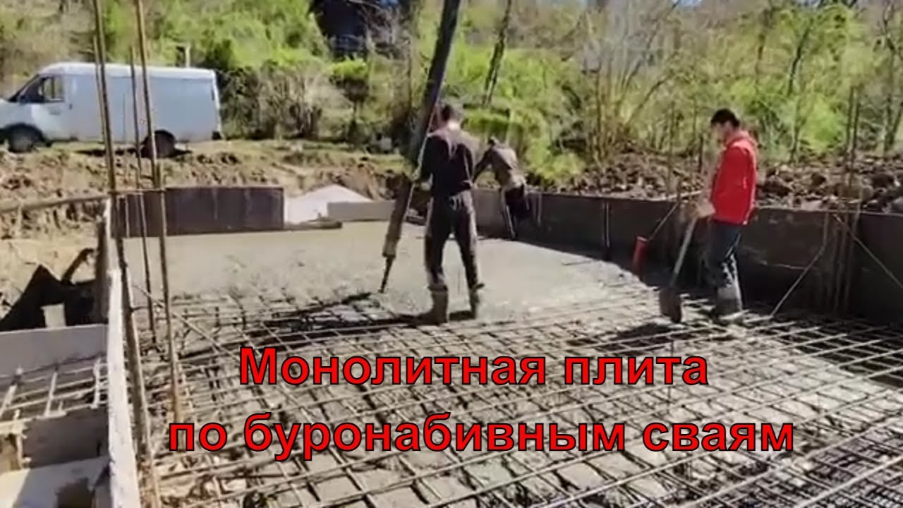 Монолитная плита фундамента дома по буронабивным сваям