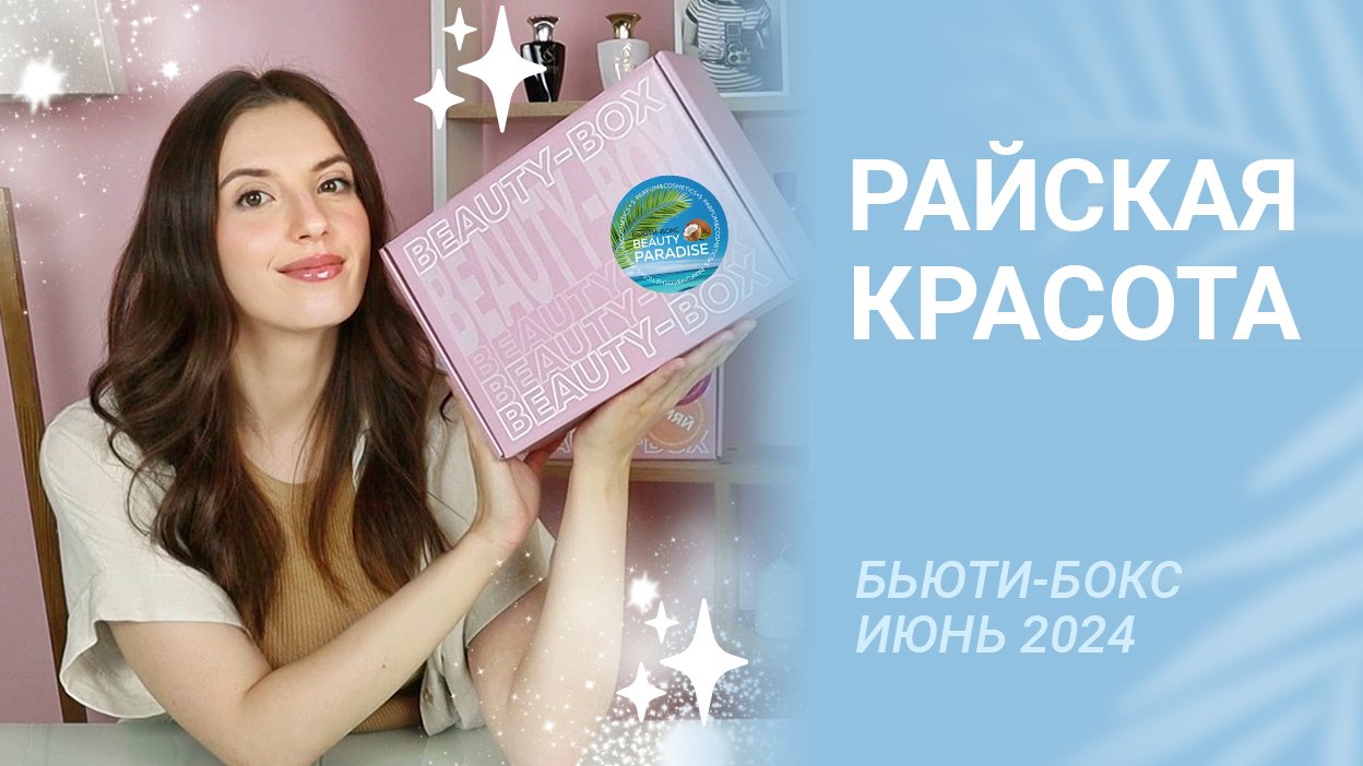 РАСПАКОВКА ЛЕТНЕГО БЬЮТИ-БОКСА🥥☀️ Погрузитесь в мир красоты вместе с S Parfum