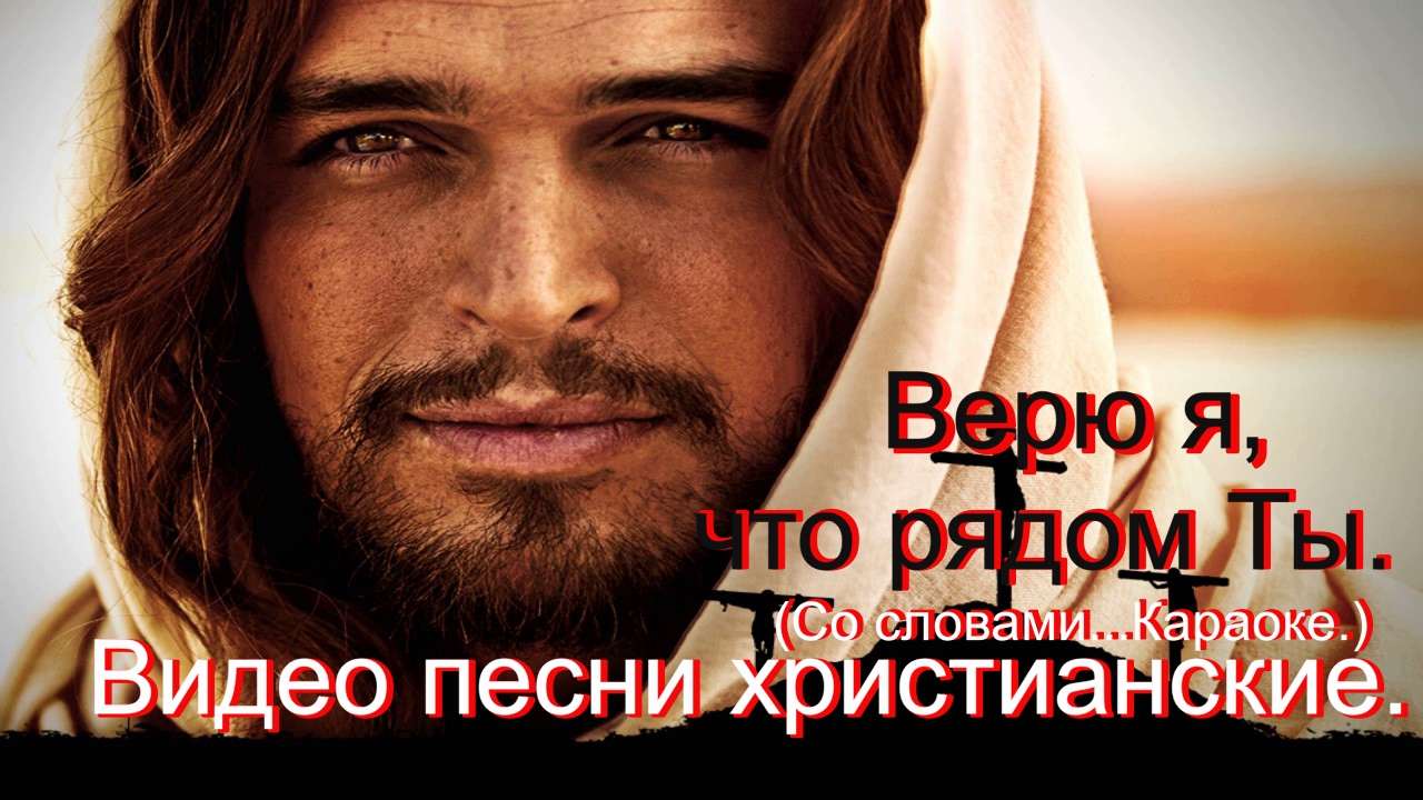 Верю я, что рядом Ты.(Со словами.)Видео песни.