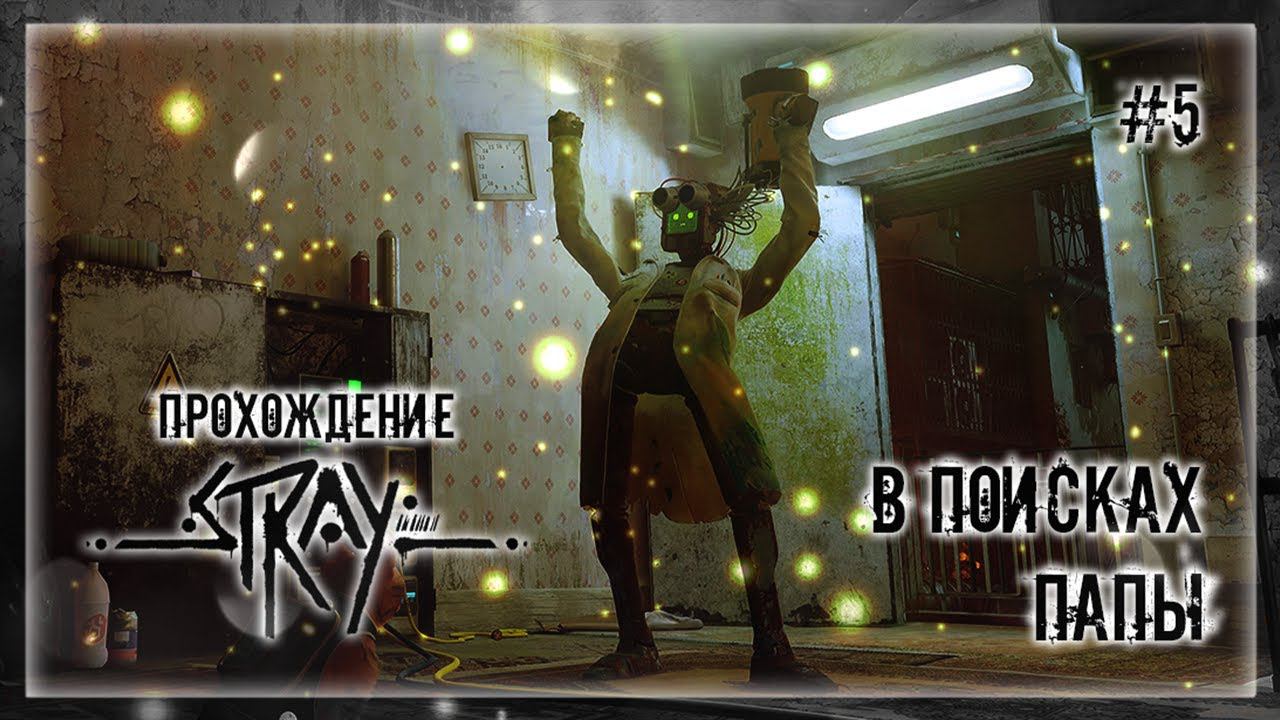 В ПОИСКАХ ПАПЫ | Прохождение STRAY #5