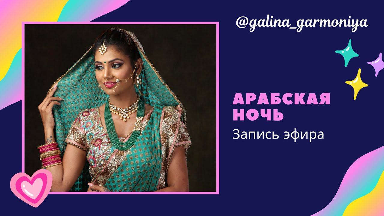 Эфир - практикум "Будь яркой"