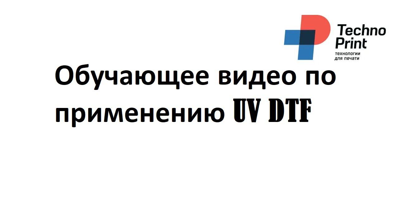 Обучающее видео по применению UV DTF